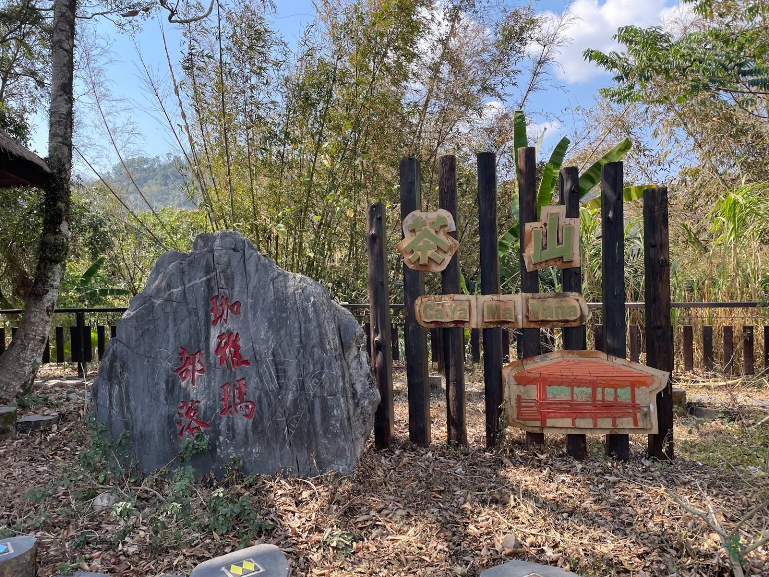 阿里山茶山部落｜2026珈雅瑪文化園區全攻略，鄒族文化體驗‧原始山林祕境完整指南 - 附近景點 旅遊極短篇 Blog